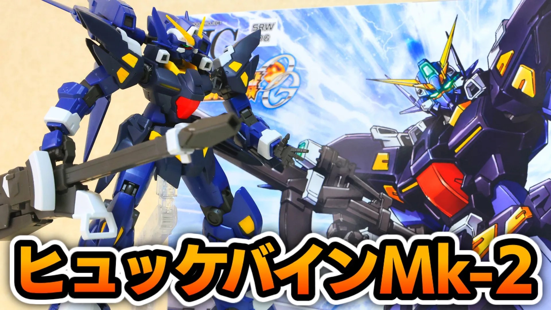 【スパロボファン感涙】HG ヒュッケバインMk-Ⅱプラモレビュー｜ガンプラWALKER
